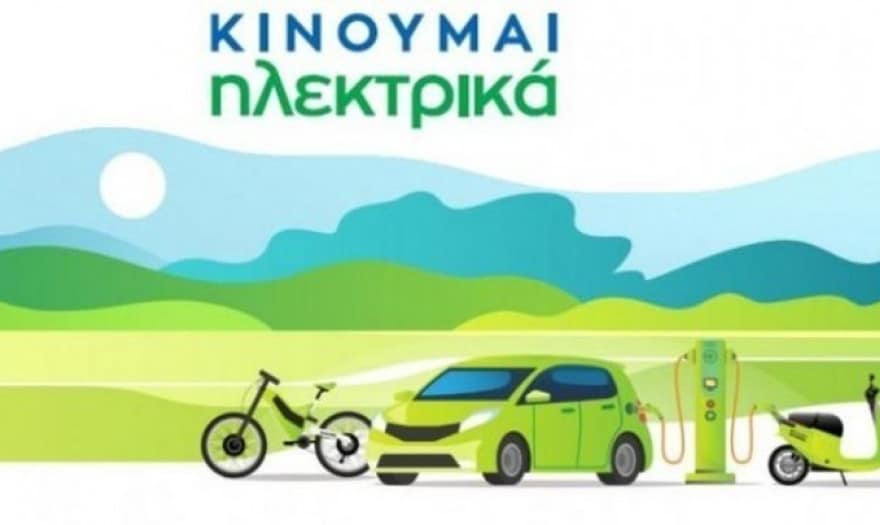 Υπουργείο Υποδομών: Εγκρίθηκε η επιδότηση σε ακόμα 268 δικαιούχους για το «Κινούμαι Ηλεκτρικά 2 ...