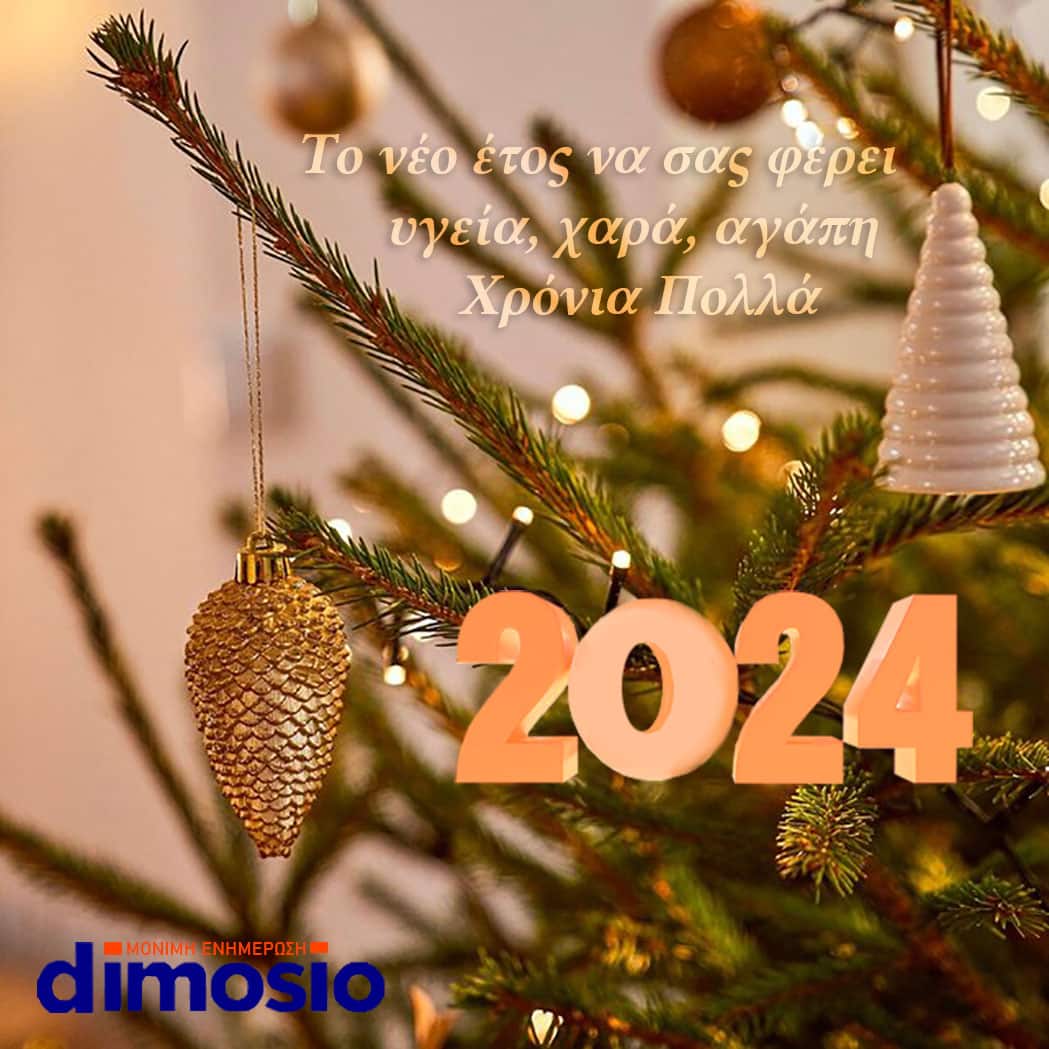Το dimosio.gr εύχεται Χαρούμενο, δημιουργικό, δραστήριο, γεμάτο υγεία και ευτυχία το 2024 ...